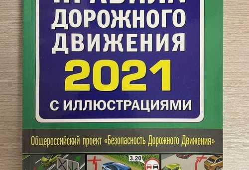 Книга пдд 2021 с иллюстрациями А. П. Алексеев