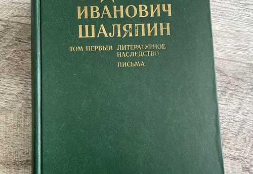 Шаляпин Ф.И. Литературное наследие Письма