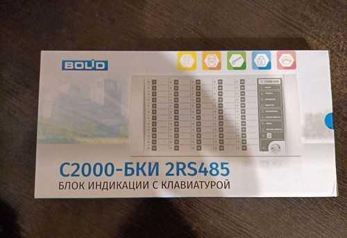 Болид С2000-бки 2RS485 2024 год. Февраль