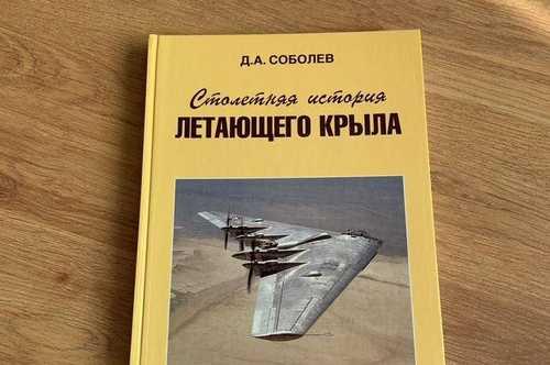 Книга Столетеяя история летающего крыла