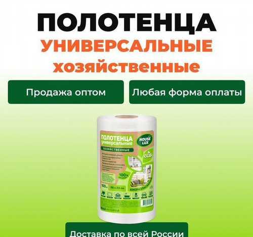 Хозяйственные полотенца в рулоне оптом