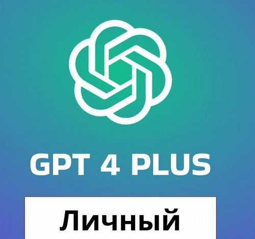 Chatgpt 4 plus (официальный)