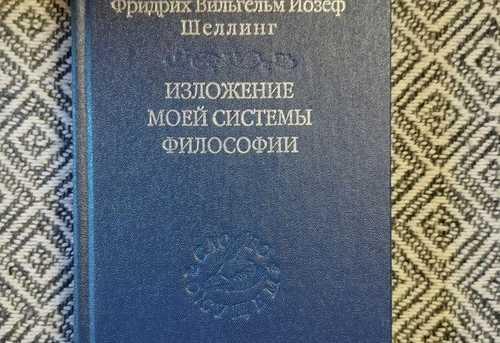 Изложение моей системы философии, Ф.В.Й. Шеллинг
