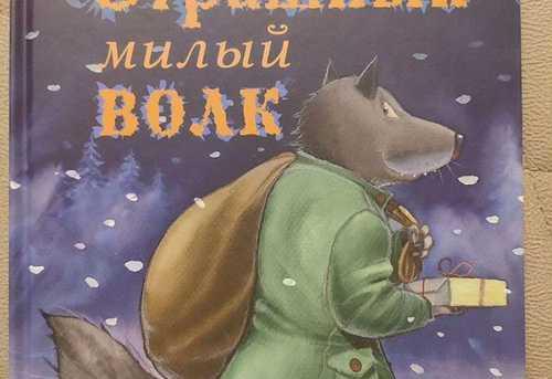 Книга "Страшный милый волк"