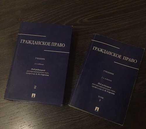 Гражданское право А.П. Сергеев