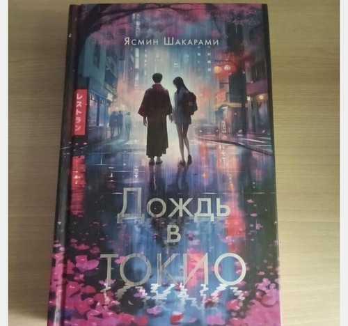 Книга "Дождь в Токио"