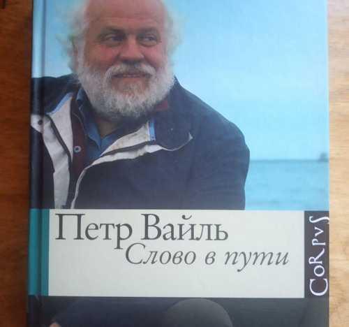 Петр Вайль. Слово в пути
