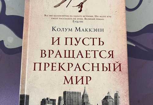 Книга Колум Маккэнн - "И пусть вращается прекрасны