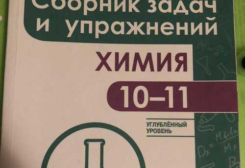 Сборник задач и упражнений по химии 10-11