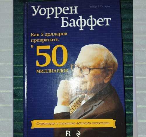 Уорррен Баффет.Как 5 долларов превратить в 50 мил