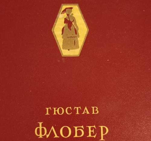 Книга Гюстав Флобер "Избранные сочинения" 1947 год