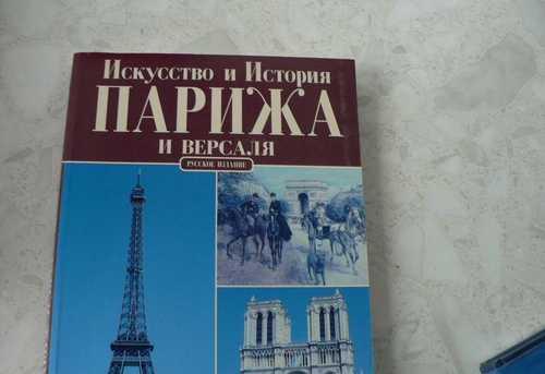 Книга "Искусство и История Парижа и Версаля"