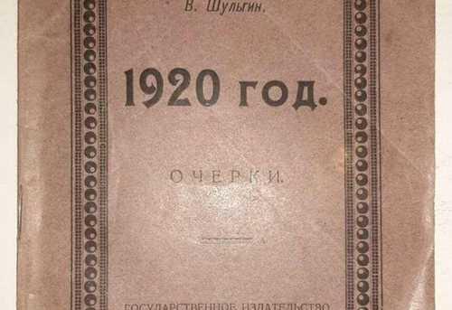 Шульгин В. 1920 год. Джон Рид. 10 дней. 1929г