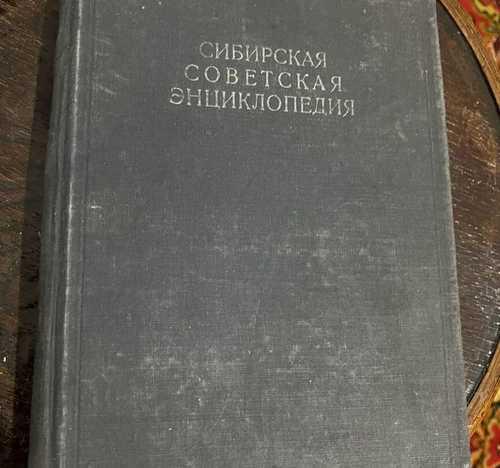 Антикварная книга энциклопедия 1930 г