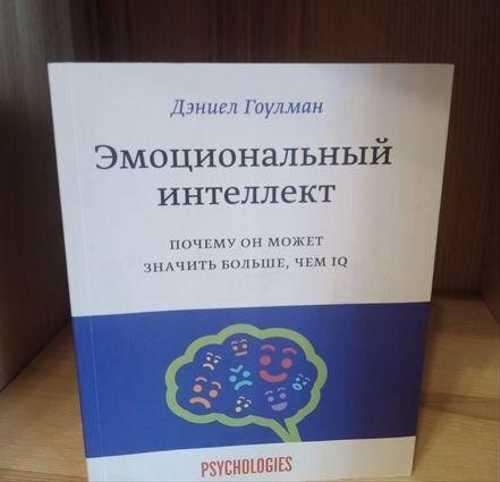 Дэниел Гоулман "Эмоциональный интеллект"