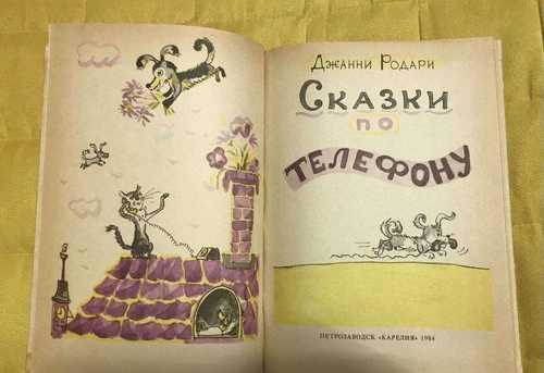 Книга "Сказки по телефону" 1984 г