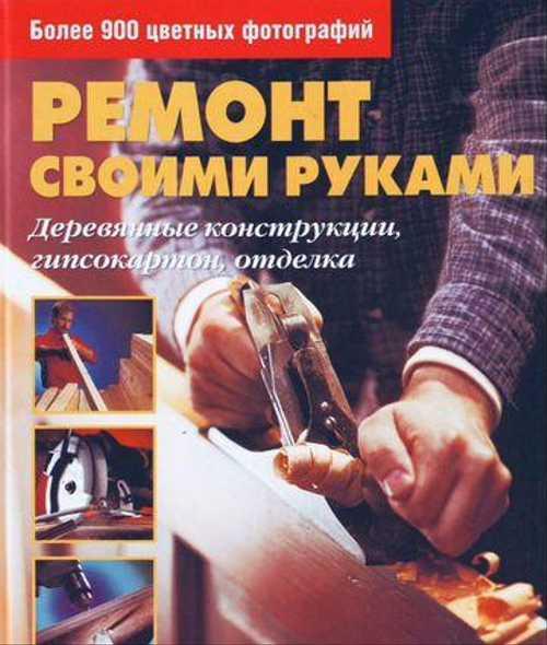 Ремонт своими руками. Книга (288 стр.)