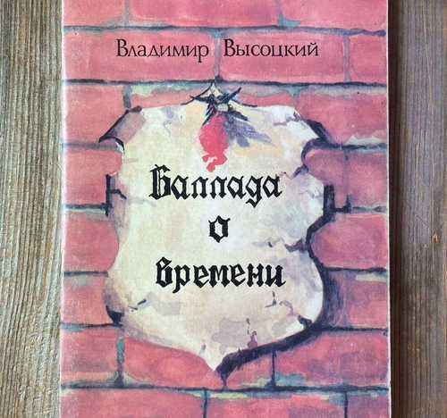 Владимир Высоцкий "Баллада о времени", 1993