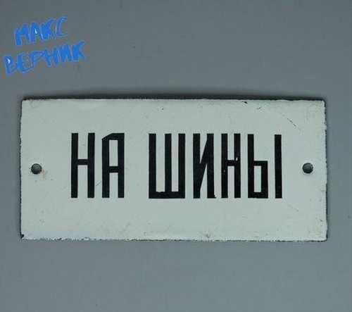 Эмалированная табличка СССР "На шины"