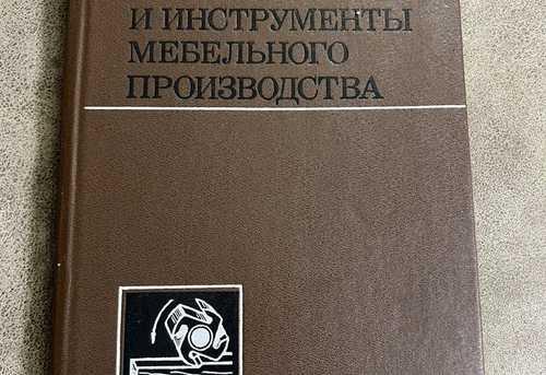 Станки и инструменты мебельного производства