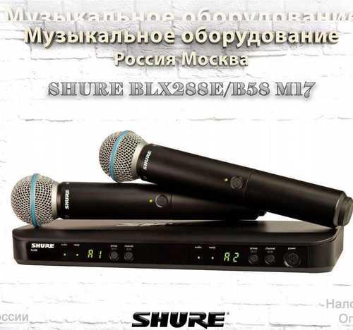 Shure BLX288E/B58 M17 радиосистема вокальная