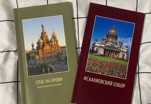 Книги "Исаакиевский собор" и "Спас на крови"