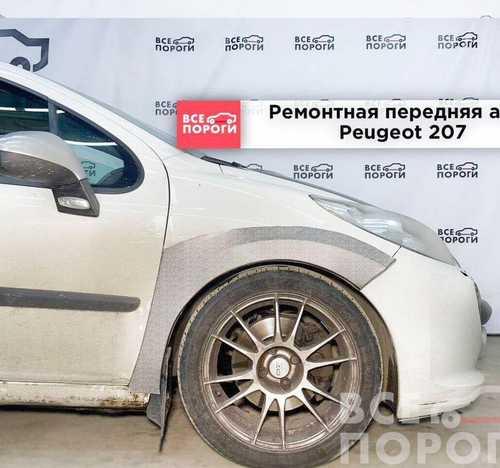 Peugeot 207 3дв арки от производителя