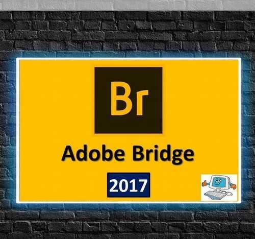 Adobe Bridge 2017. Бессрочно