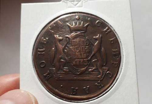 5 копеек 1773 г. Сибирская монета (К.М.) Екатерина