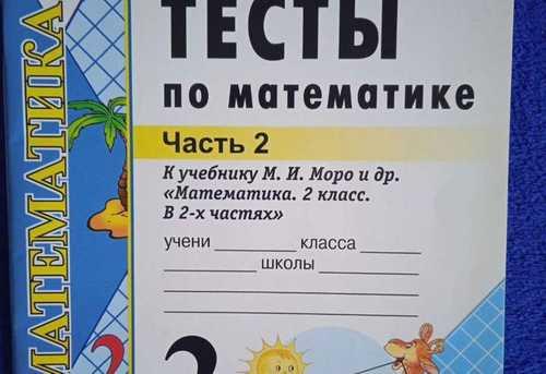 Тесты 2кл