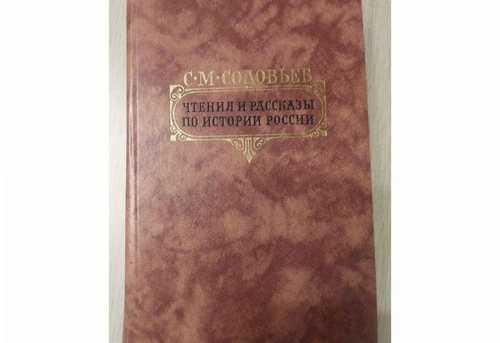 Соловьев Чтения и рассказы по истории России