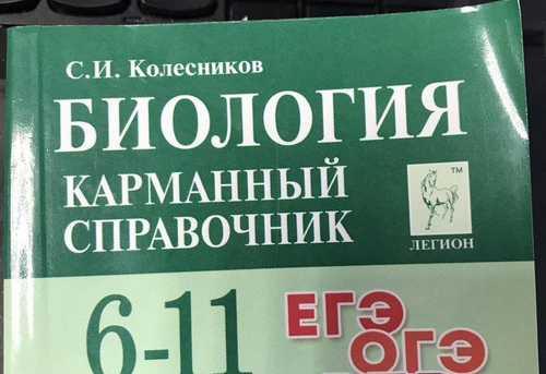 Биология. Карманный справочник. 6-11 классы