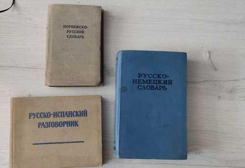 Советские словари по иностранным языкам