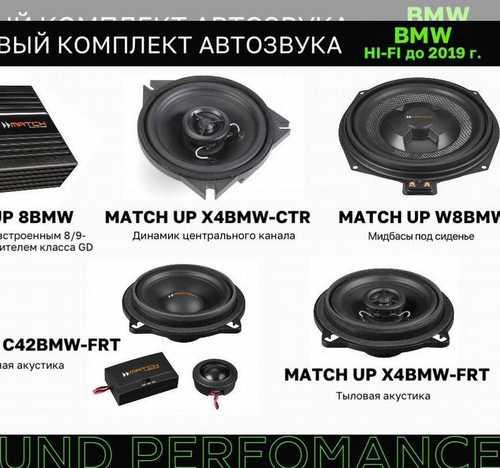 Акустика match BMW hifi готовое решение