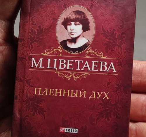 Миниатюрная книга: Марина Цветаева "Пленённый дух"