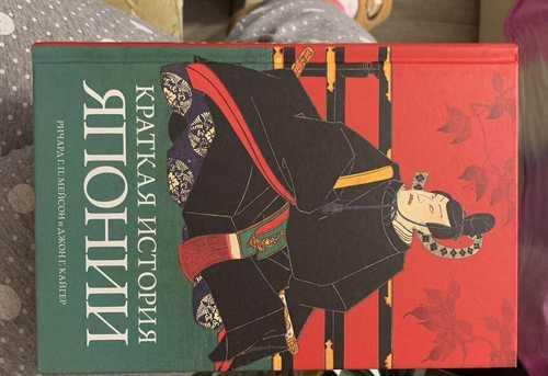 Книга Краткая история Японии