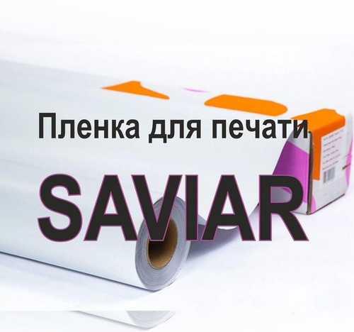 Пленка для печати Saviar белая 80 мк, глянец, мат