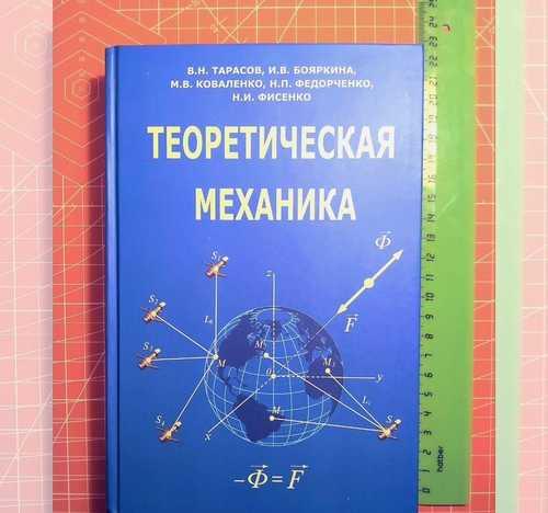 Учебник. Теоретическая механика: учебное пособие