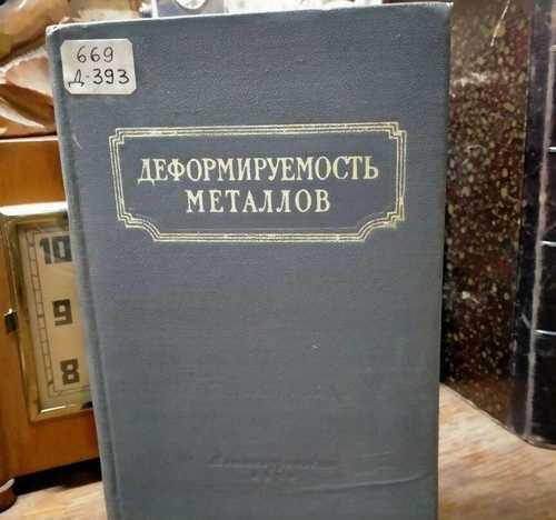 Деформируемость металлов 1953 г