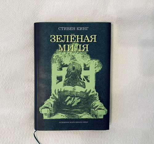 Стивен Кинг. Зеленая миля