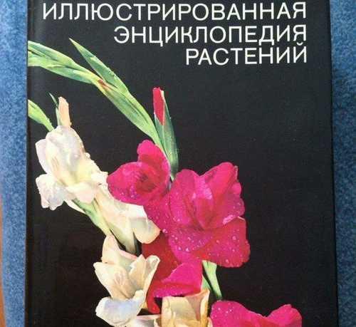 Книга иллюстрированная энциклопедия растений-новая