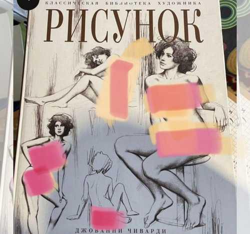 Книга Рисунок. Женская обнаженная натура