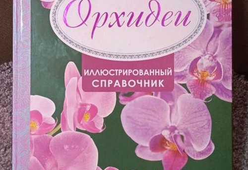 Справочник орхидей