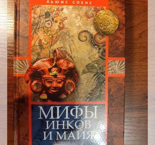 Льюис Спенс. Мифы инков и майя