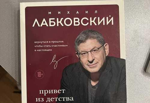 Книга Михаила Лабковского "Привет из детсва"