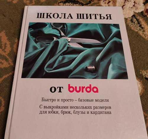 Школа шитья burda