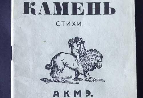 Сборник стихов Камень