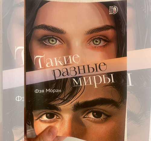 Книга такие разные миры