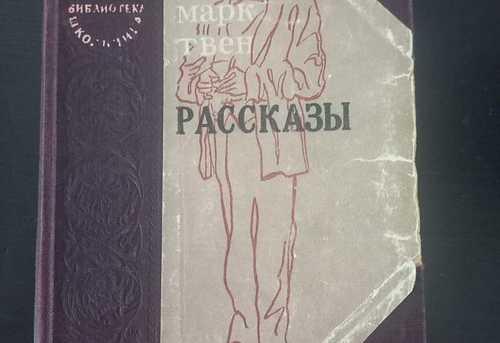 Книга Марк Твен. Рассказы. 1948 год