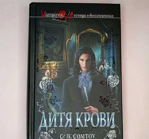 Книга С.П. Сомтоу Дитя крови